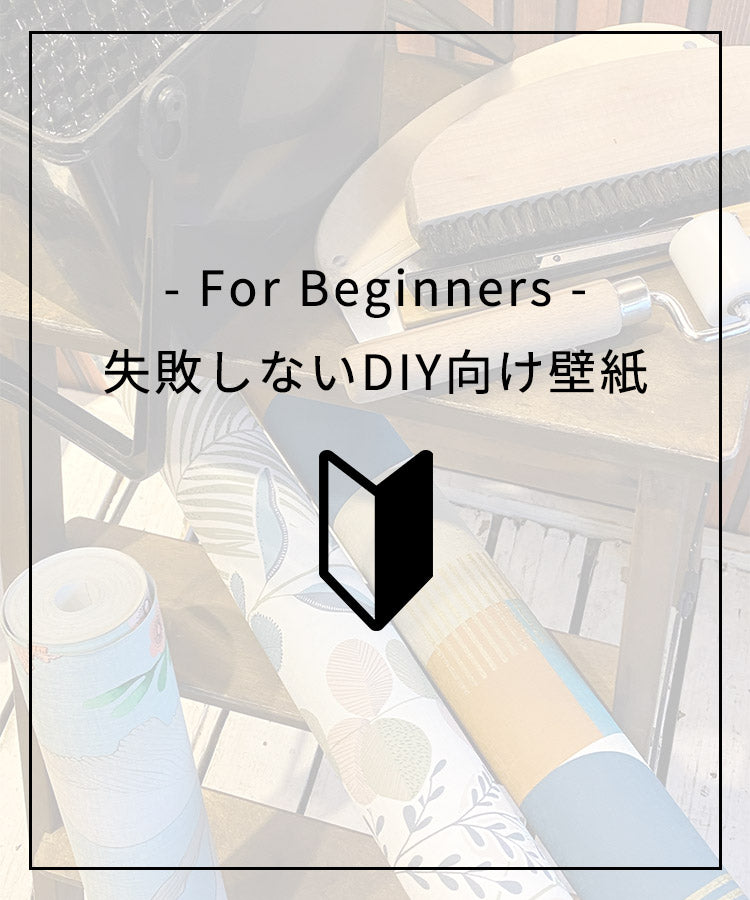 【初心者向け】失敗しないDIY向け壁紙 – WALPA.jp